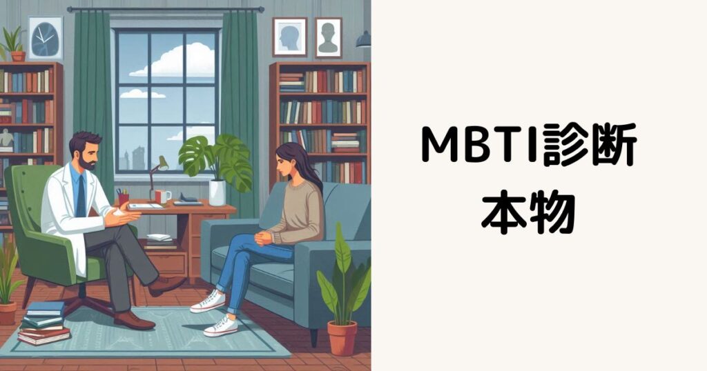 【2024年最新】MBTI診断の本物とは？公式と非公式の違いと信頼性について徹底解説！｜MBTI ラボ | 相性＆性格診断情報サイト