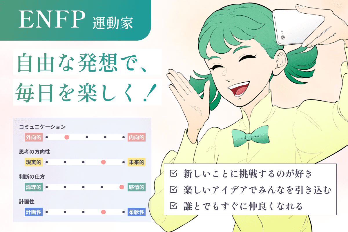 ENFP（運動家）の恋愛トリセツ！特徴やモテ度、脈ありサインや相性の良いタイプまで一挙解説｜MBTIラボ