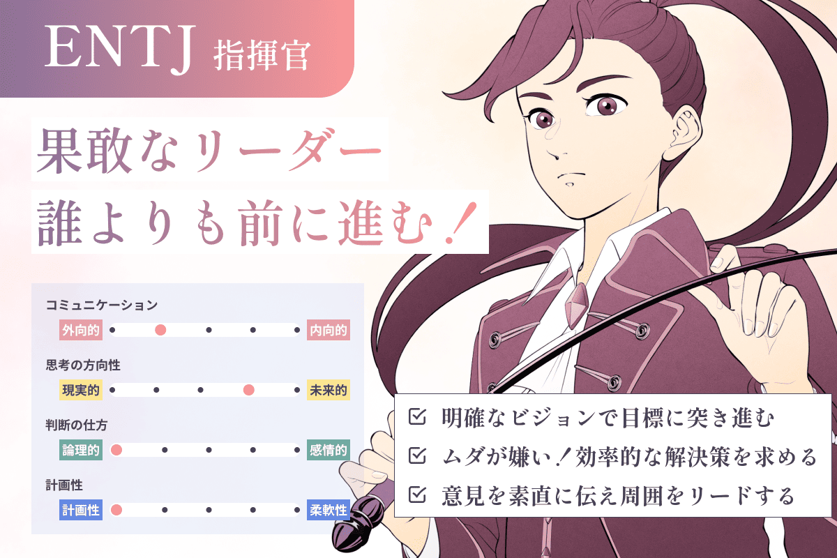 【トリセツ】一番わかりやす〜いENTJ（指揮官）の性格｜特徴から恋愛・仕事・相性・あるあるなど完全解説｜MBTIラボ