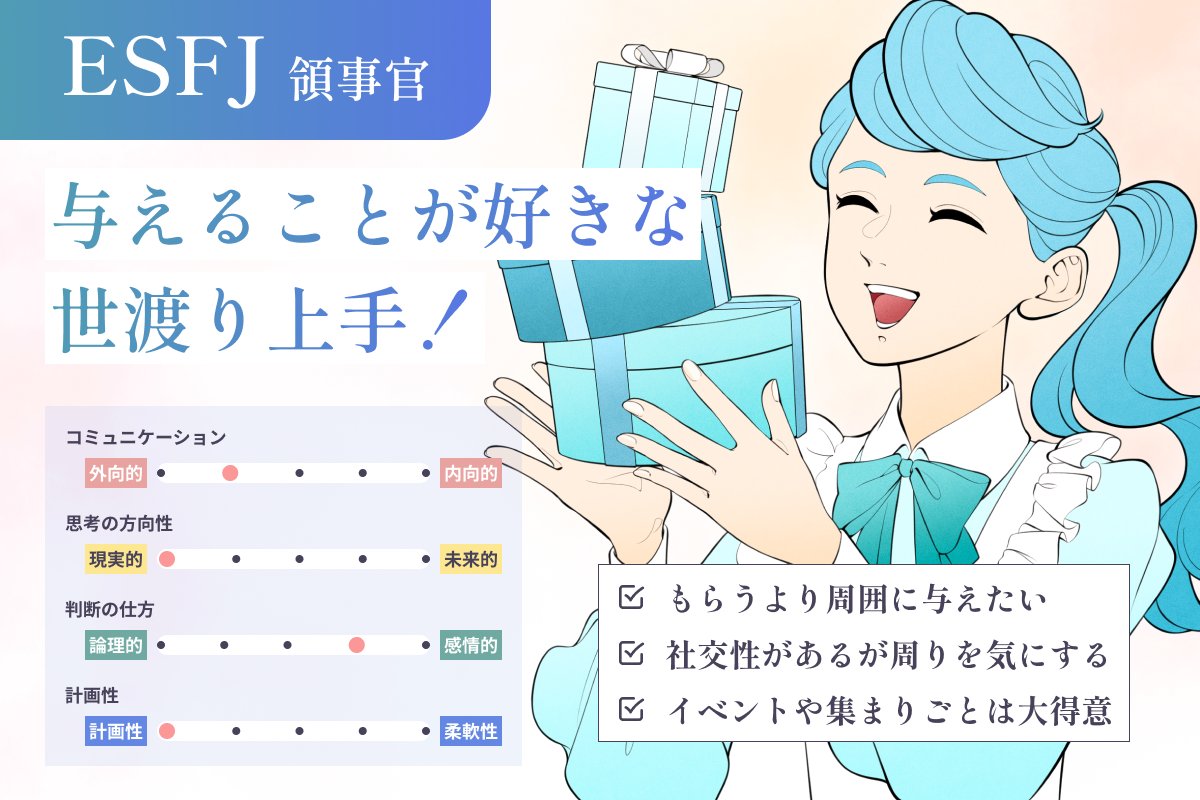 【トリセツ】一番わかりやす〜いESFJ（領事）の性格｜特徴から恋愛・仕事・相性・あるあるなど完全解説｜MBTIラボ