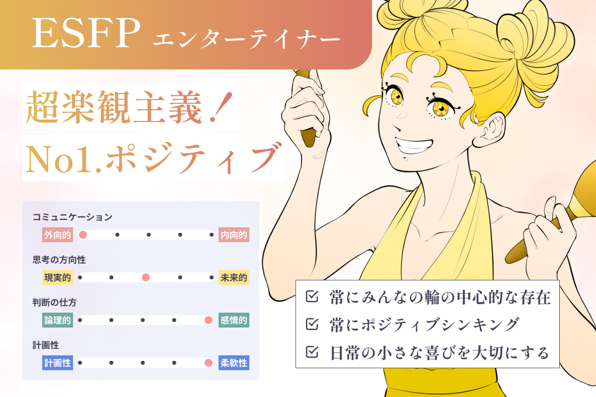 【トリセツ】一番わかりやす〜いESFP（エンターテイナー）の性格｜特徴から恋愛・仕事・相性・あるあるなど完全解説｜MBTIラボ