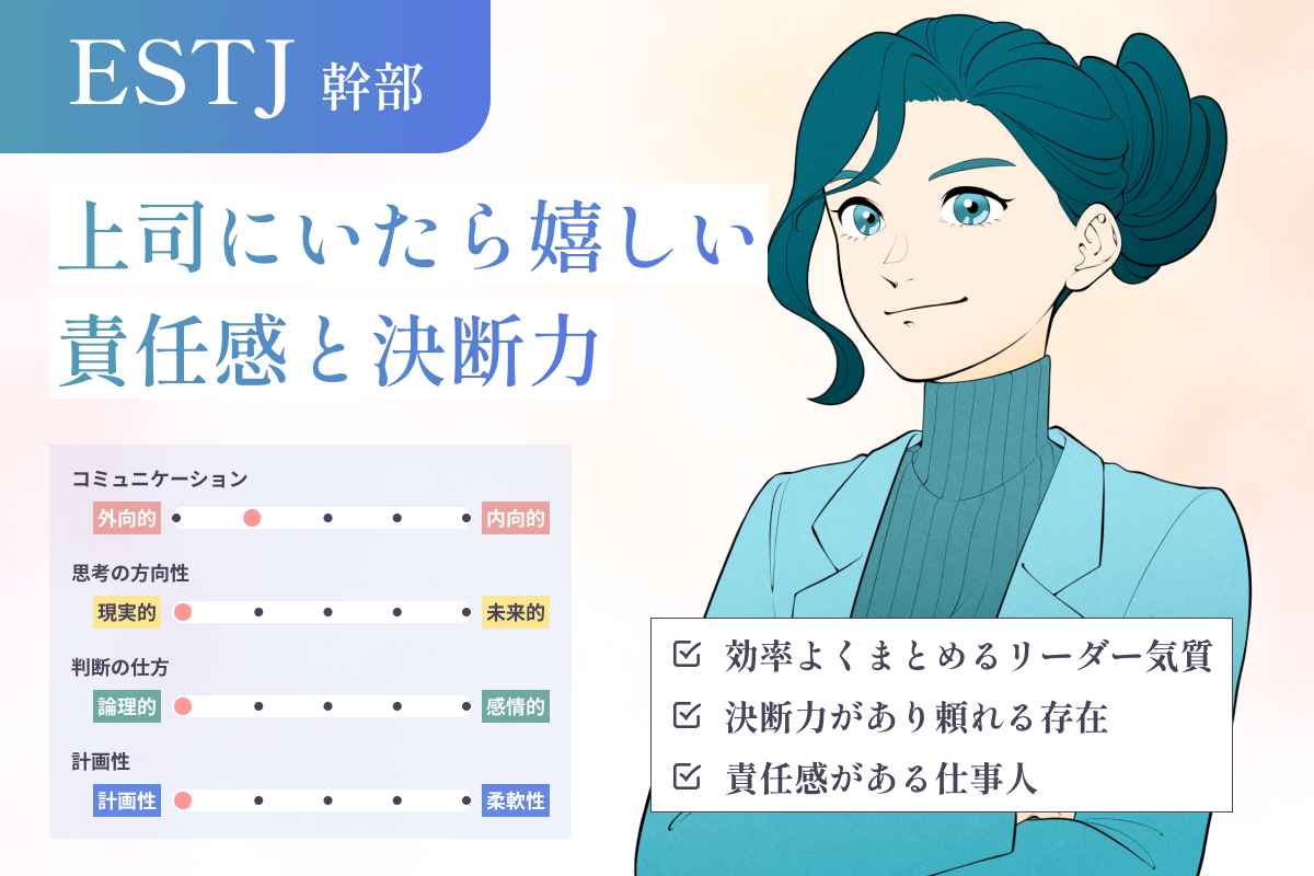 【トリセツ】一番わかりやす〜いESTJ（幹部）の性格｜特徴から恋愛・仕事・相性・あるあるなど完全解説｜MBTIラボ
