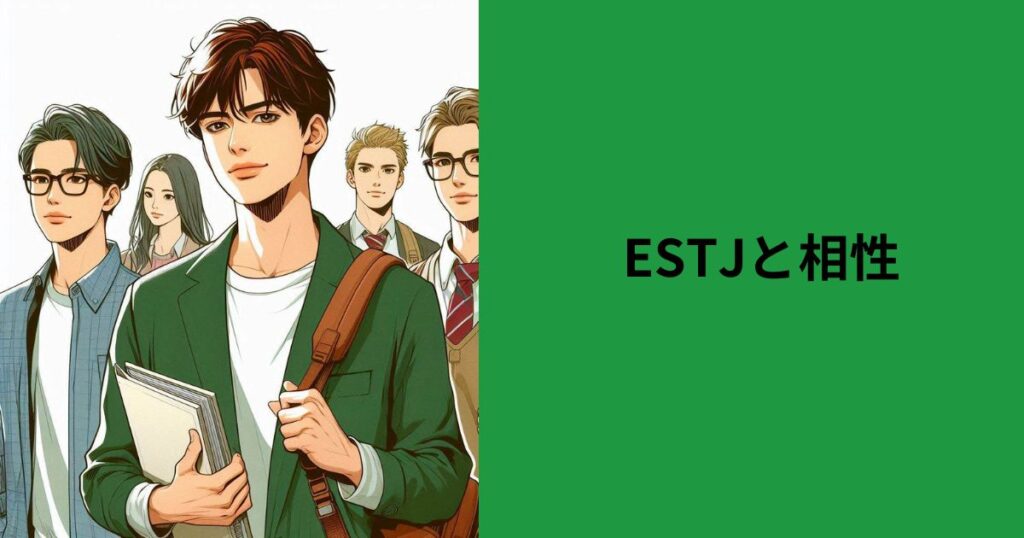 ESTJと相性が良い悪いタイプ！人間関係の深い結びつきについて徹底解説！｜MBTIラボ