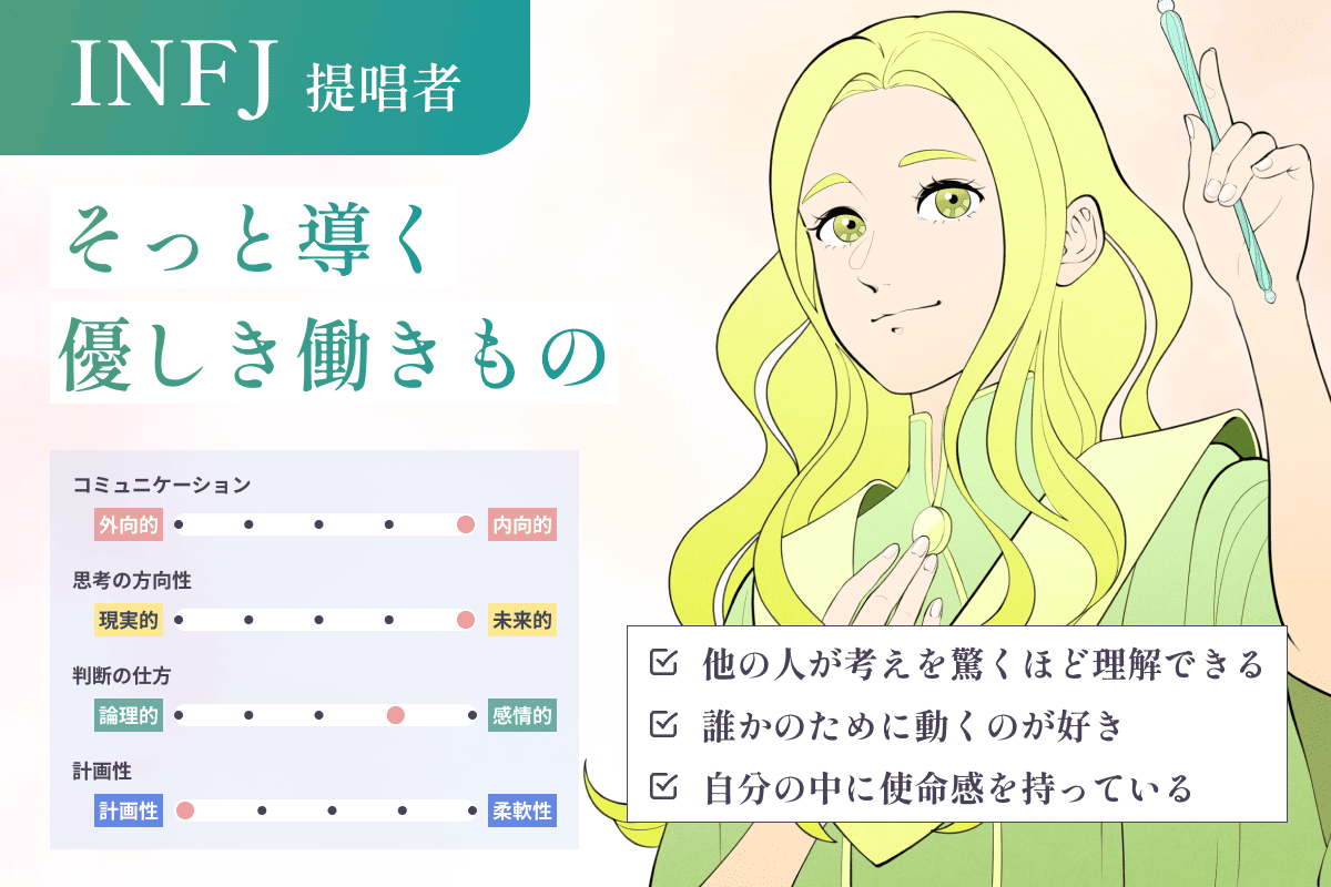 【いくつ当てはまる？】INFJ（提唱者）の“あるあるネタ”40選！日常・仕事・恋愛・友達などシーン別のあるあるネタを完全網羅｜MBTIラボ