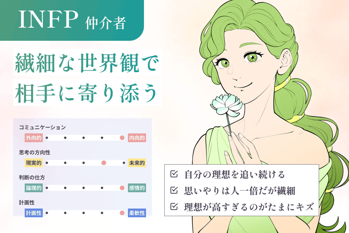 【トリセツ】一番わかりやす〜いINFP（仲介者）の性格｜特徴から恋愛・仕事・相性・あるあるなど完全解説｜MBTIラボ