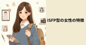 ISFP型の女性の特徴と魅力について解説！分かりやすくポイント解説｜MBTIラボ