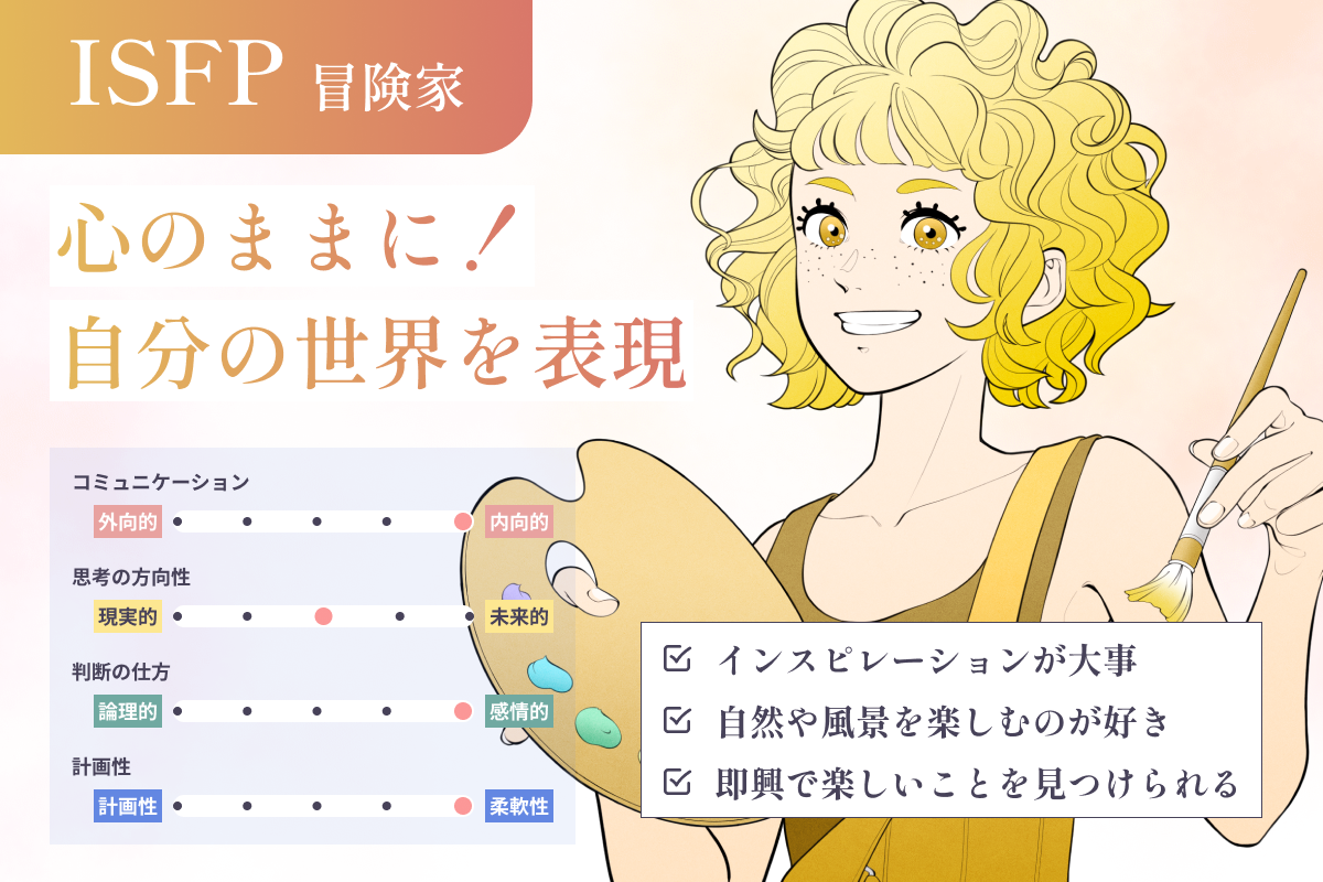 ISFP（冒険家）の恋愛トリセツ！特徴やモテ度、脈ありサインや相性の良いタイプまで一挙解説｜MBTIラボ