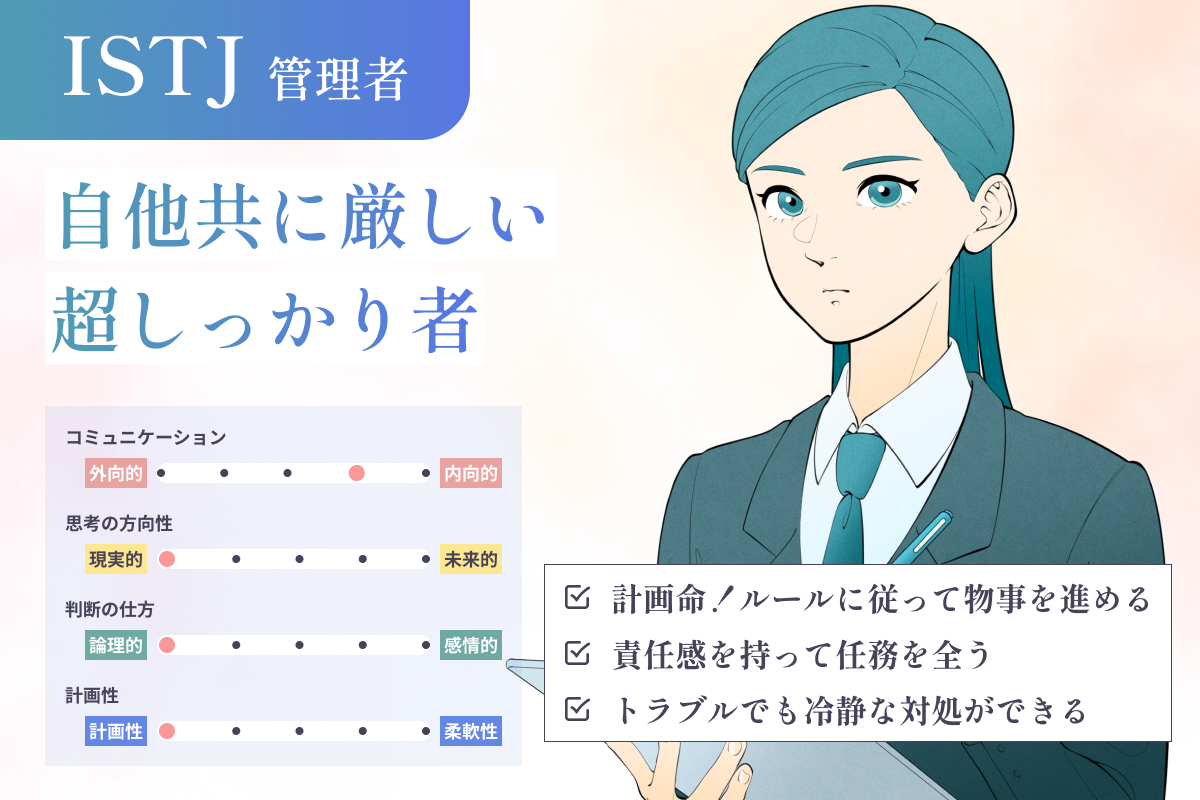 【トリセツ】一番わかりやす〜いISTJ（管理者）の性格｜特徴から恋愛・仕事・相性・あるあるなど完全解説｜MBTIラボ