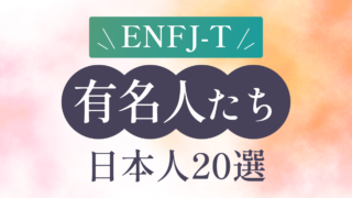 ENFJ(主人公)｜MBTIラボ
