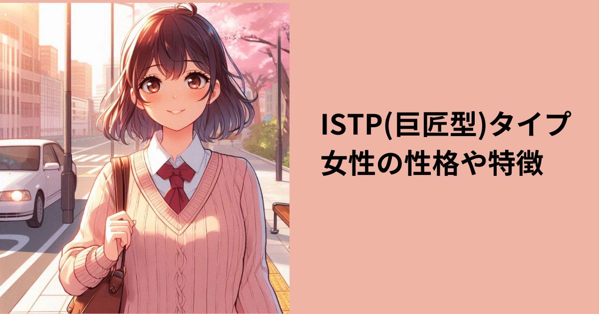 ISTP(巨匠型)タイプ女性の性格や特徴は？自立心が強い人物について｜MBTIラボ