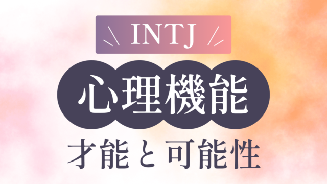 実はこんなにすごい！INTJの心理機能がもたらす才能と可能性｜MBTIラボ