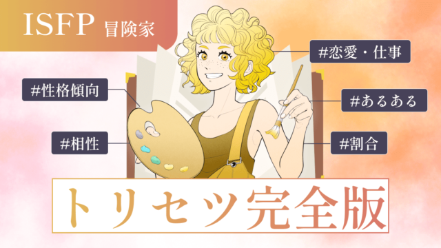ISFP（冒険家）の恋愛トリセツ！特徴やモテ度、脈ありサインや相性の良いタイプまで一挙解説｜MBTIラボ